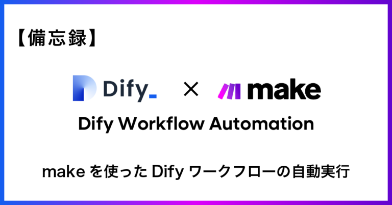 【備忘録】makeを使ったDifyワークフローの自動実行 | DFL inc.