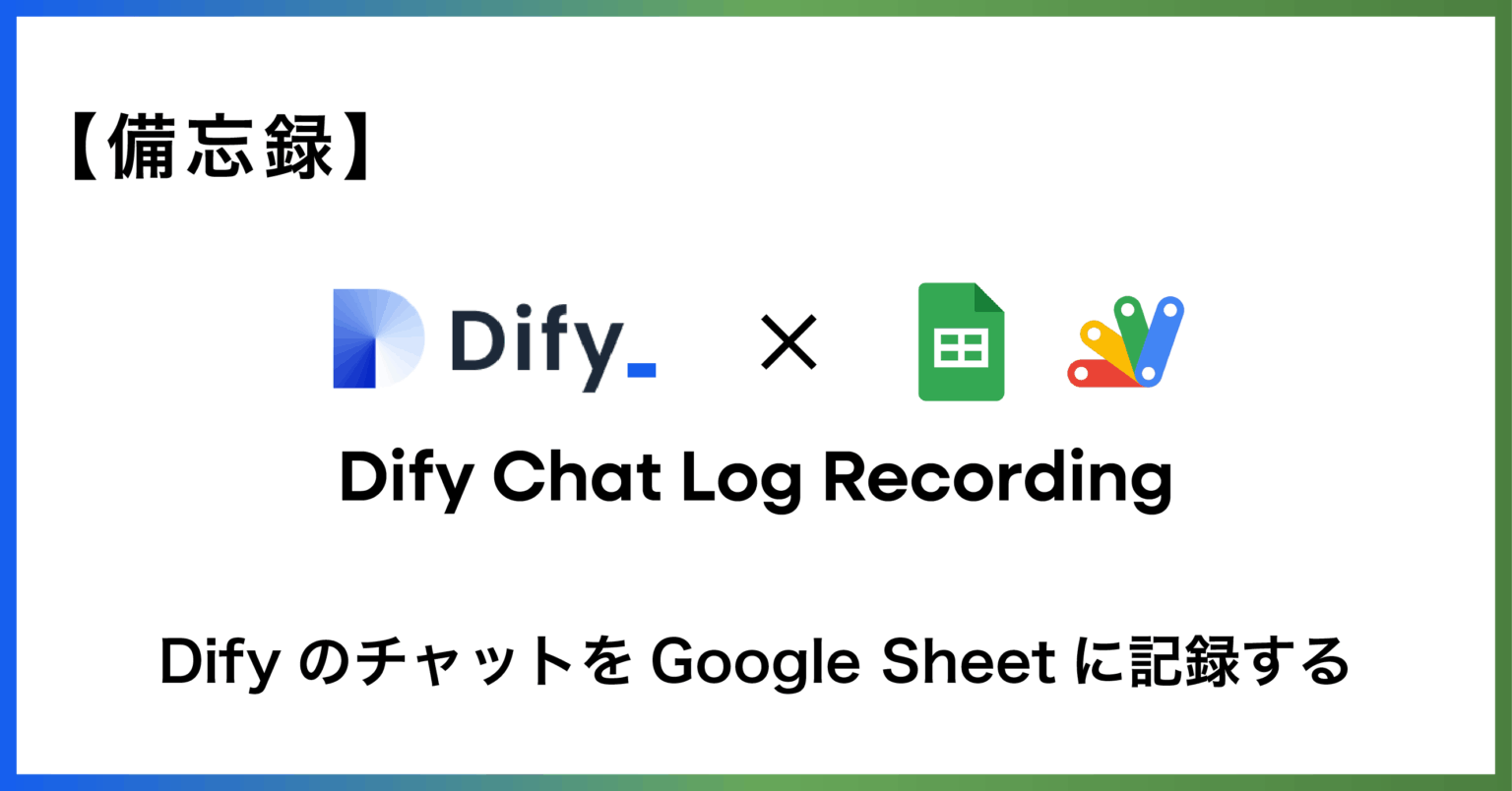 【備忘録】DifyのチャットをGoogle Sheetに記録する | DFL inc.