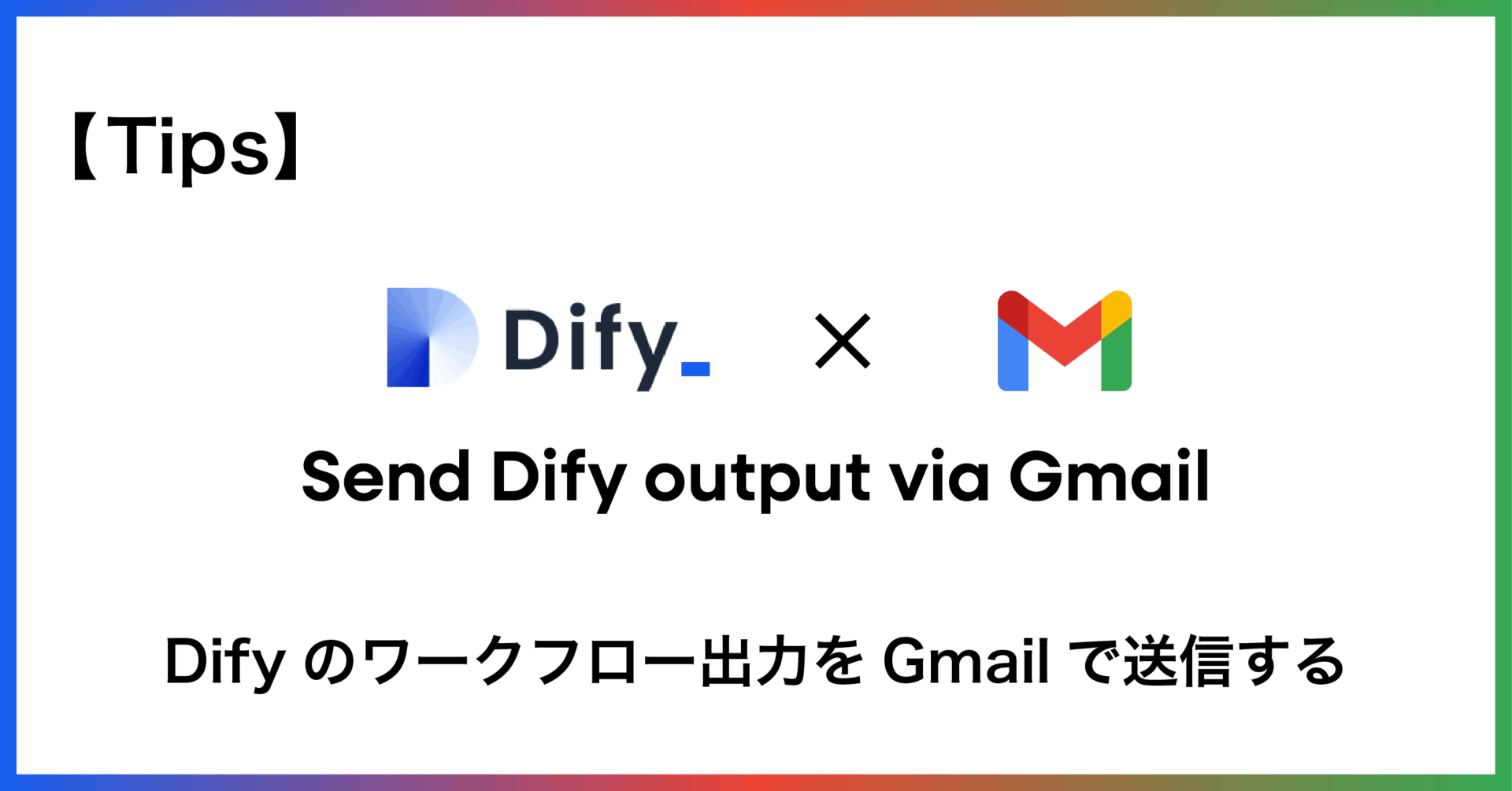 【Tips】Difyのワークフロー出力をGmailで送信する | DFL inc.